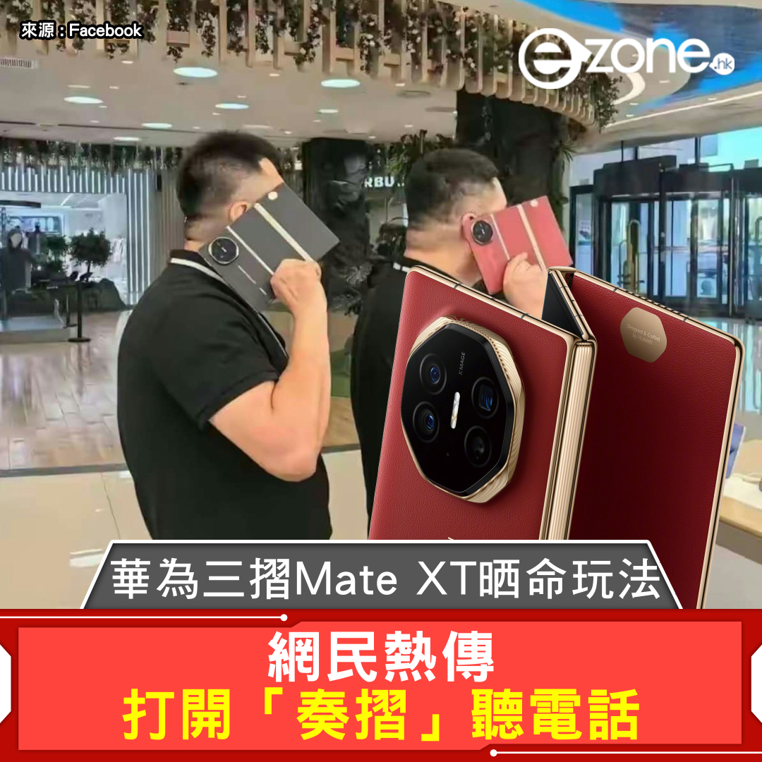 華為三摺Mate XT晒命玩法 網民熱傳打開「奏摺」聽電話 | ezone