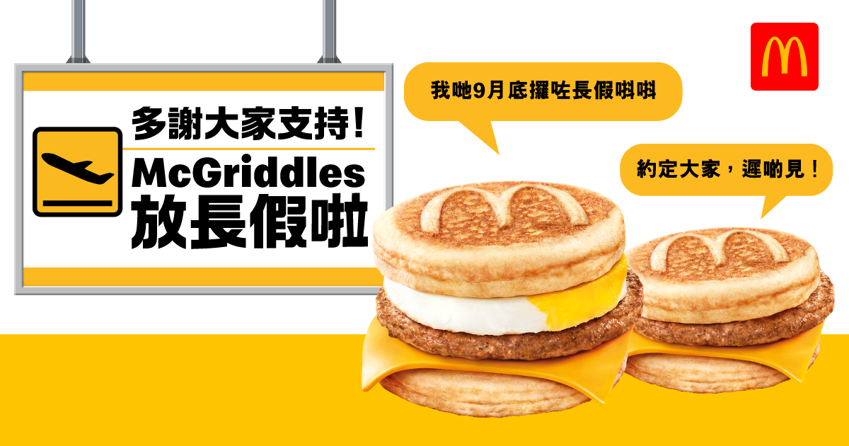 麥當勞McGriddles終極加推！一連2日全日供應McGriddles及薯餅 | UHK 港生活