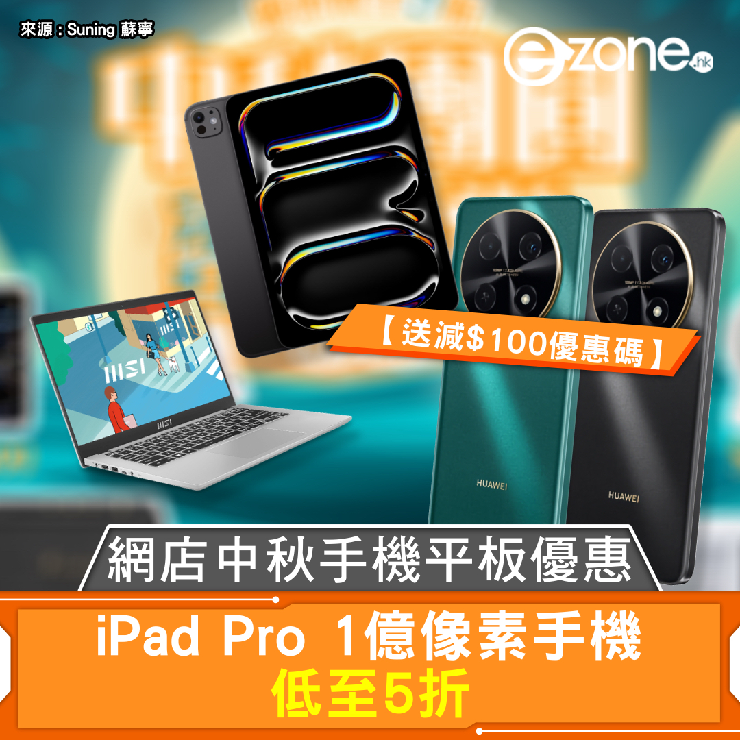 網店中秋手機平板優惠 iPad Pro 1億像素手機低至5折【送即減$100優惠碼】 | ezone