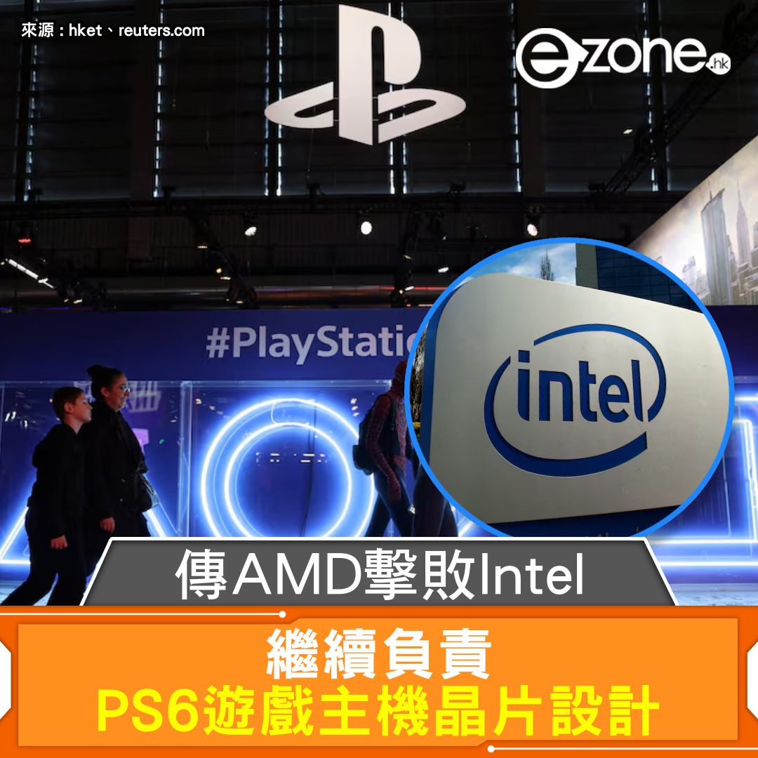傳AMD擊敗Intel 繼續負責PS6遊戲主機晶片設計 | ezone