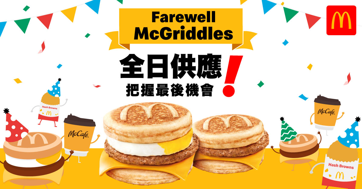 麥當勞McGriddles終極加推！一連2日全日供應McGriddles及薯餅 | UHK 港生活