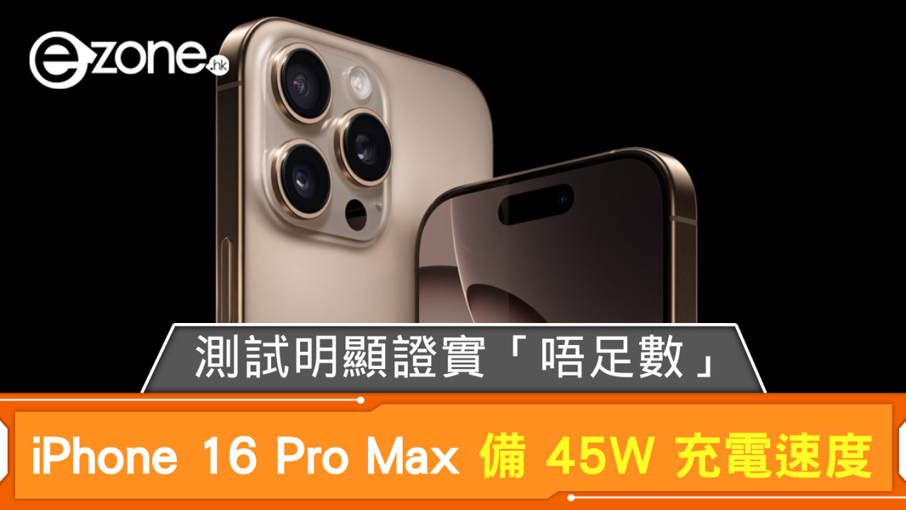 iPhone 16 Pro Max 備 45W 充電速度？ 測試明顯證實「唔足數」 | ezone