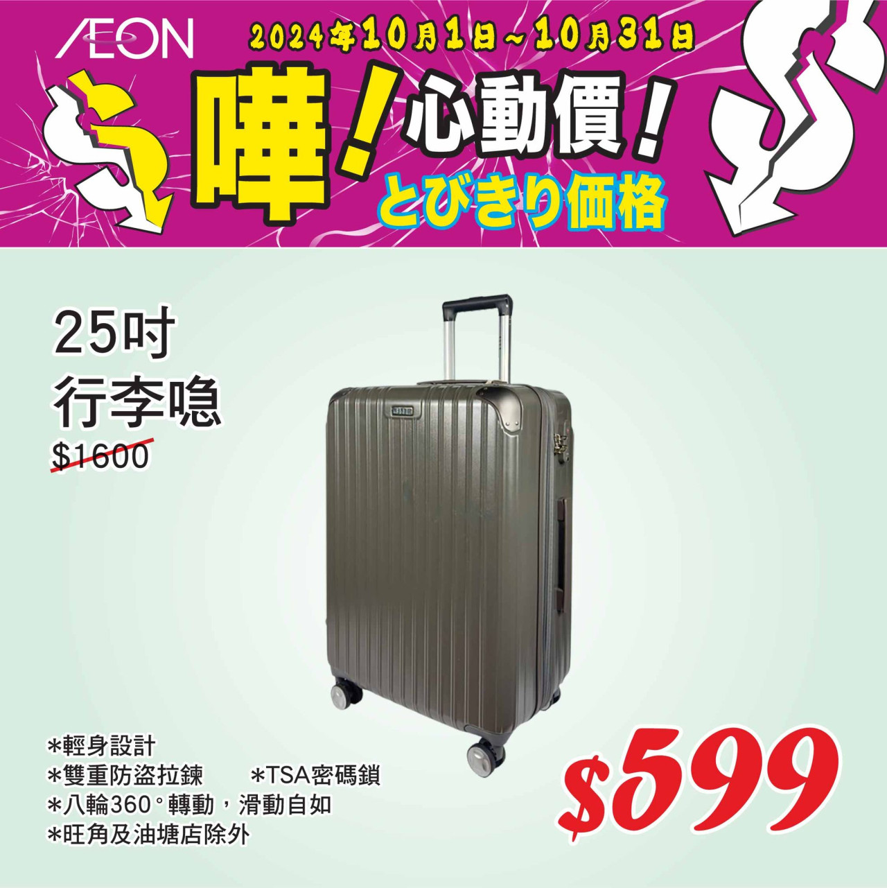 AEON 10月份優惠精選貨品！乳酪 / 床品 / 行李箱 / 風褸$7.9起 | UHK 港生活