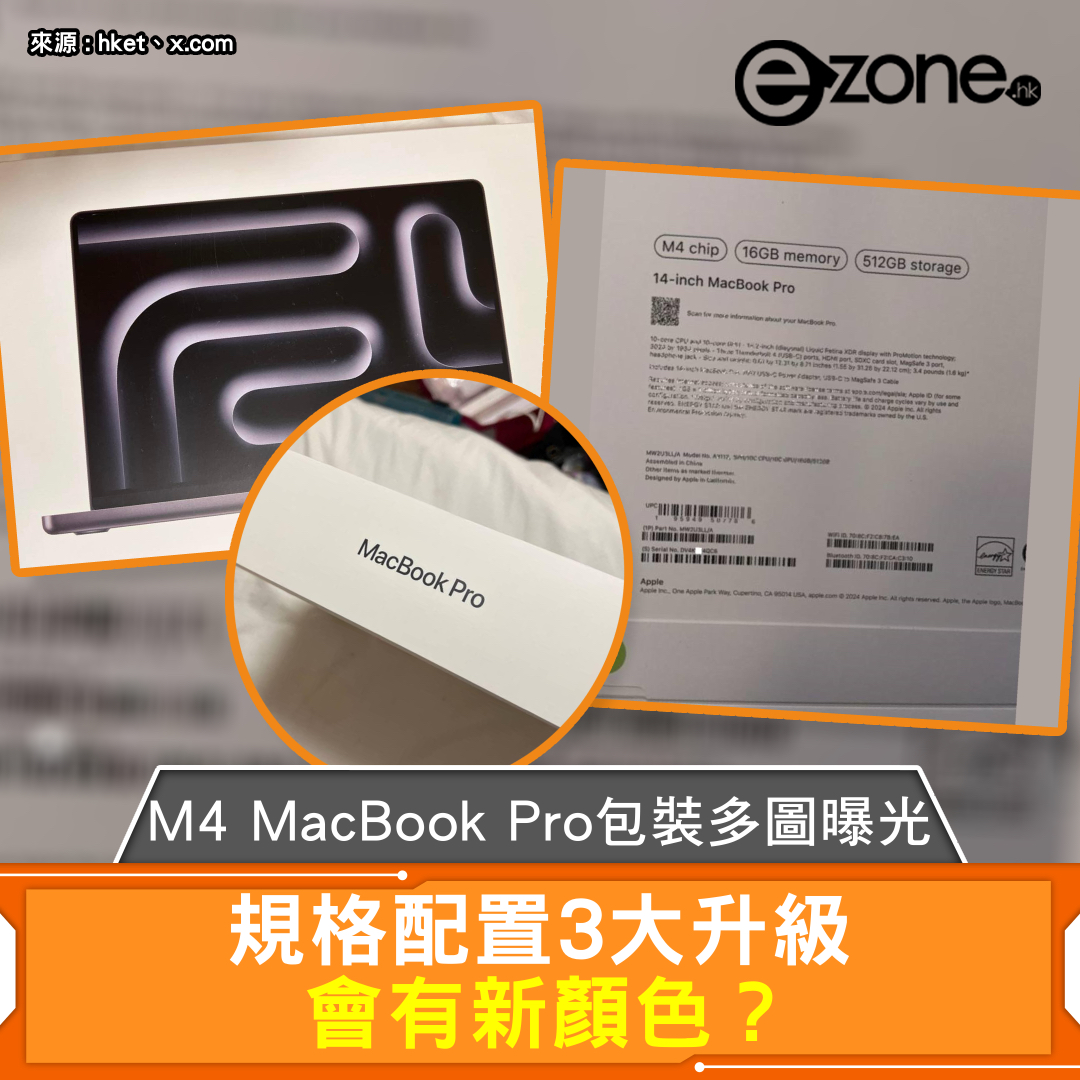 M4 MacBook Pro包裝多圖曝光 規格配置3大升級 會有新顏色？ | ezone