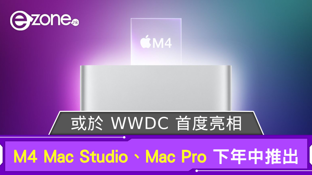 傳 M4 Mac Studio、Mac Pro 最快下年中推出 或於 WWDC 首度亮相 | ezone