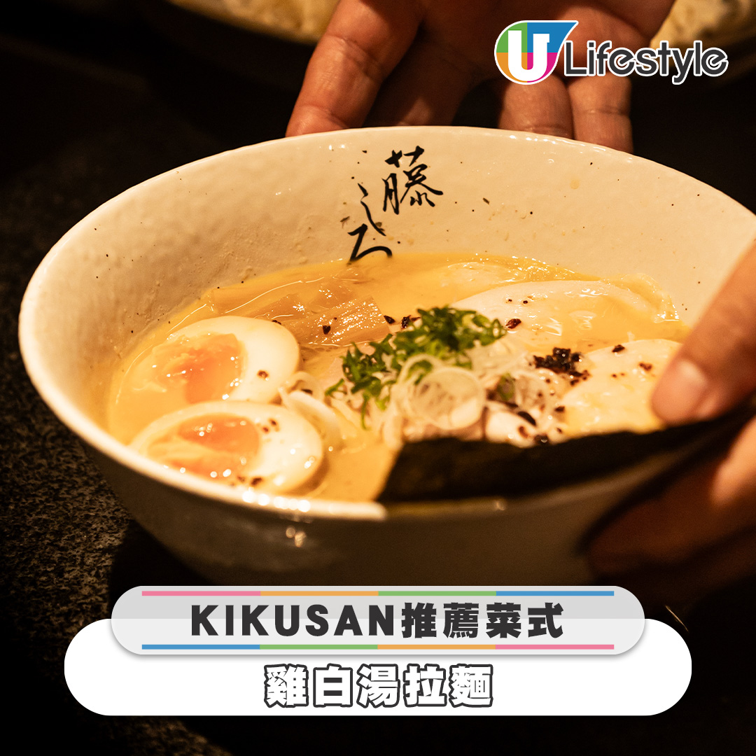 中環中日料理KIKUSAN重開！過江龍雞白湯拉麵新登場／雞白湯小籠包／椒鹽蝦餃 | U Food