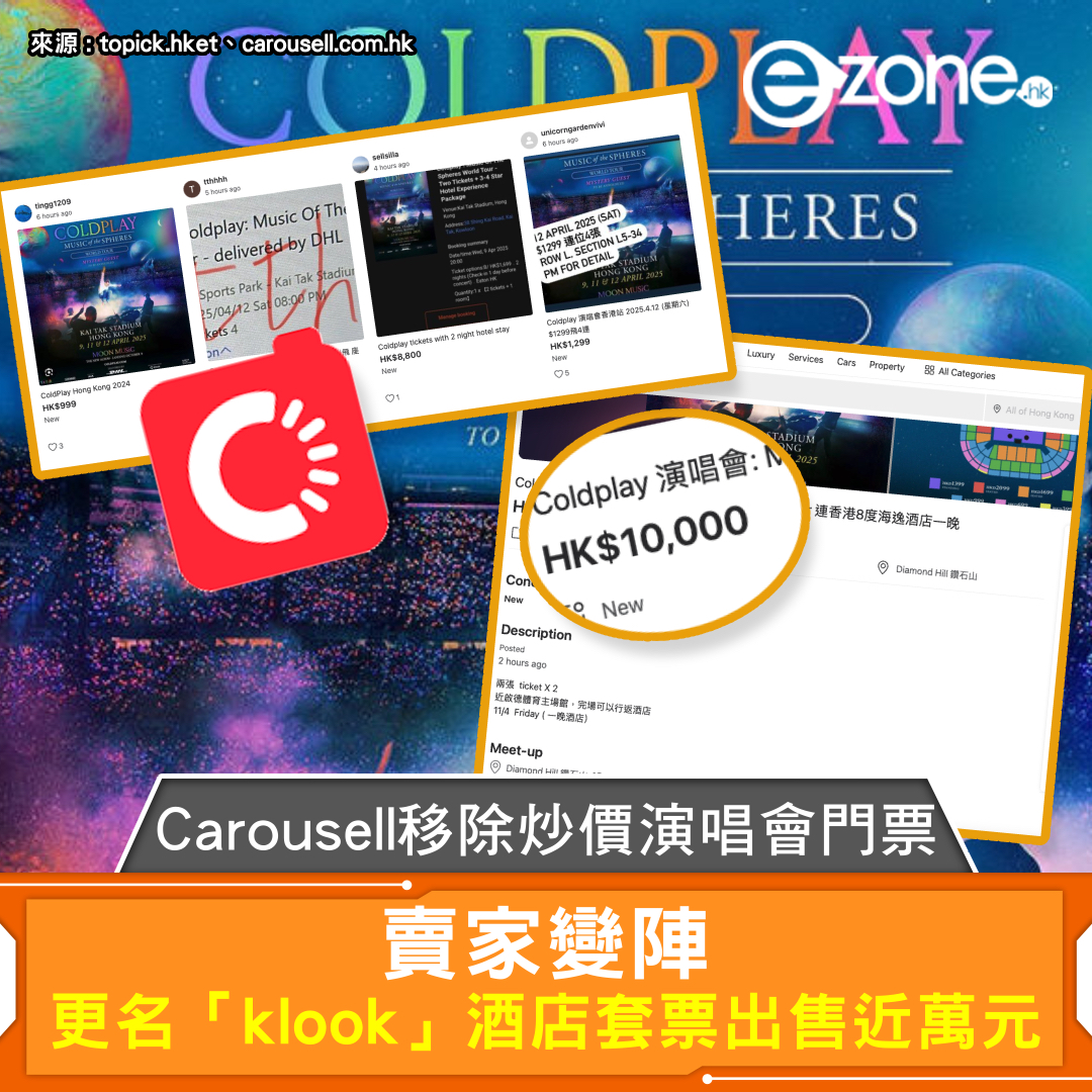 Coldplay香港｜Carousell移除炒價演唱會門票 賣家變陣 更名「klook」酒店套票出售近萬元 | ezone