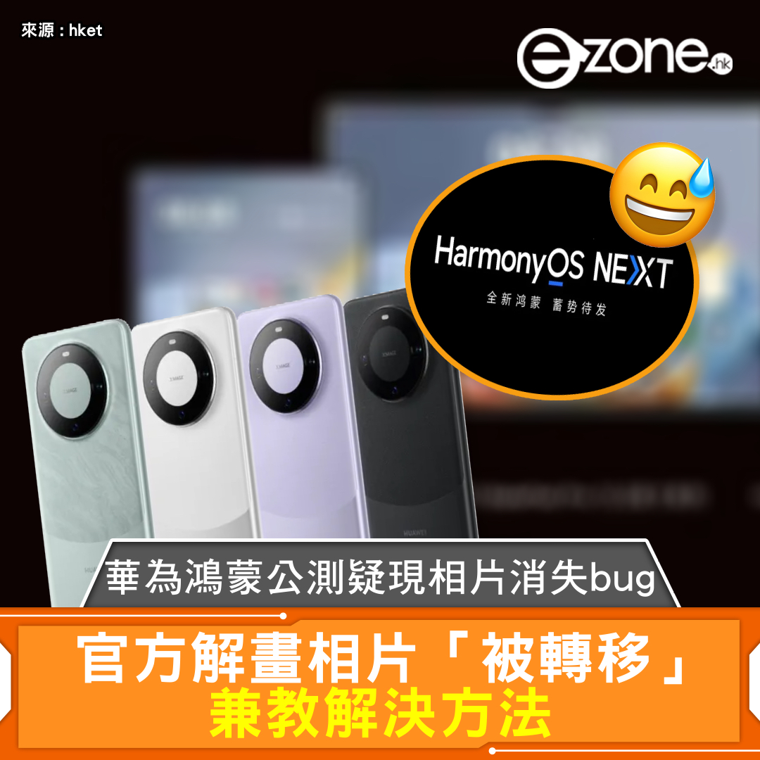 華為鴻蒙公測疑現相片消失bug 官方解畫相片「被轉移」兼教解決方法 | ezone