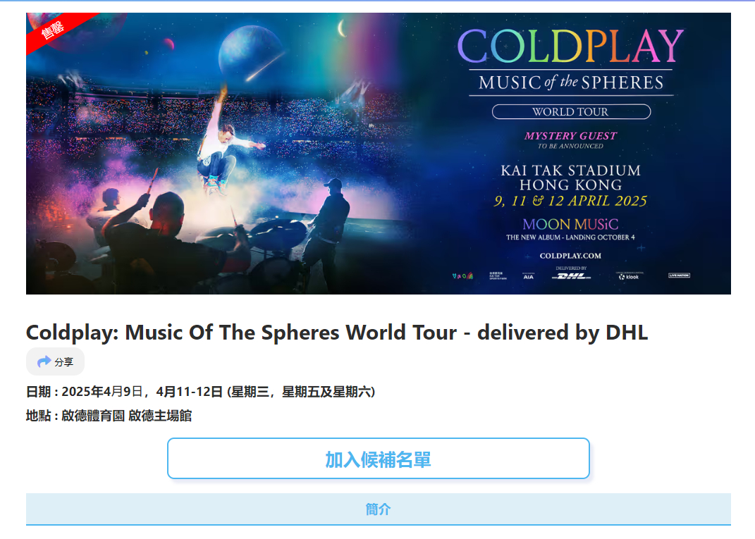 Coldplay香港演唱會懶人包｜一文看清入場時間流程/12項場地限制物品/交通安排 | UHK 港生活