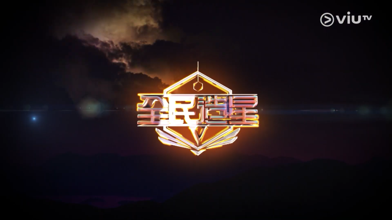 全民造星VI｜VIUTV《造星6》正式開始公開招募 全男班選秀即睇報名條件！ | UHK 港生活