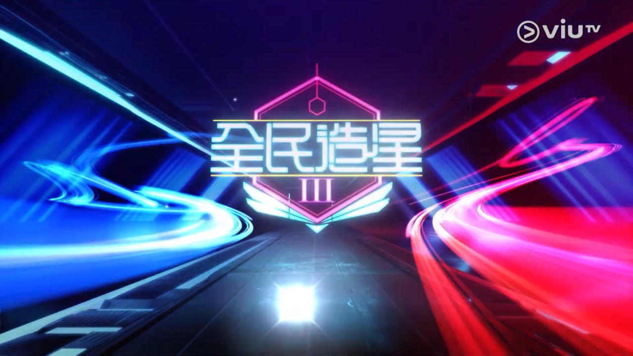 全民造星VI｜VIUTV《造星6》正式開始公開招募 全男班選秀即睇報名條件！ | UHK 港生活