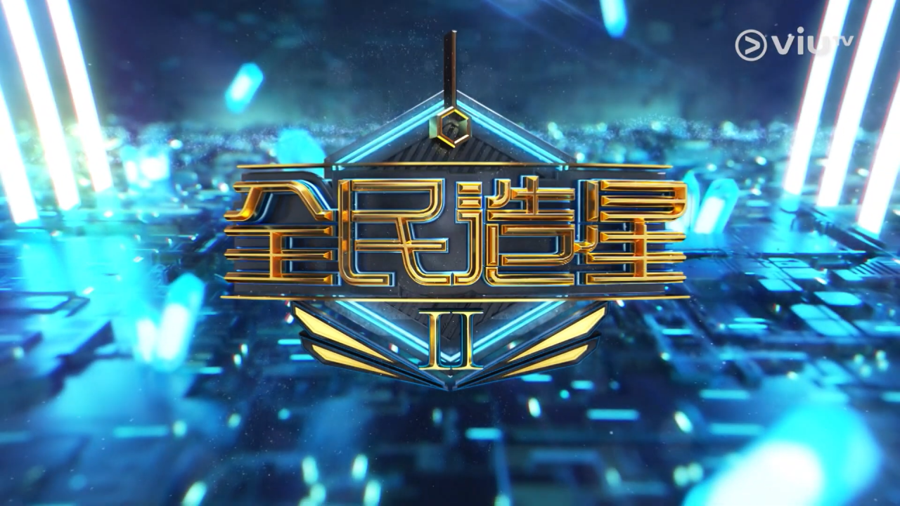 全民造星VI｜VIUTV《造星6》正式開始公開招募 全男班選秀即睇報名條件！ | UHK 港生活
