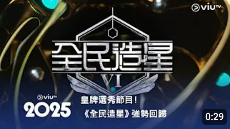 全民造星VI｜VIUTV《造星6》正式開始公開招募 全男班選秀即睇報名條件！ | UHK 港生活