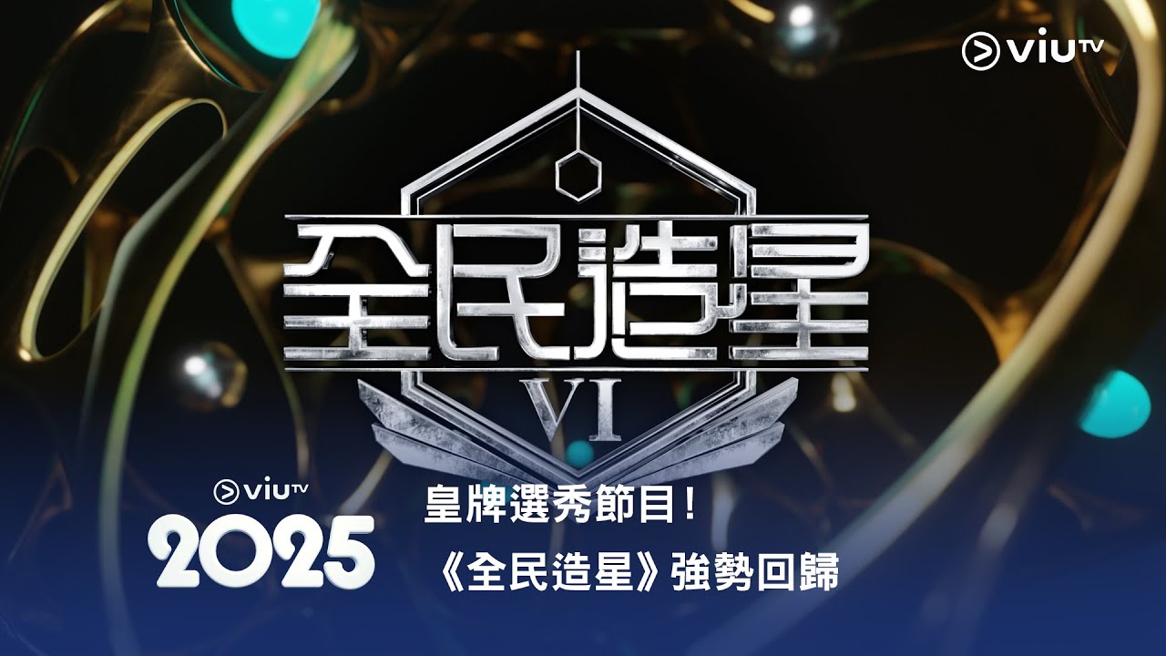 全民造星VI｜VIUTV《造星6》正式開始公開招募 全男班選秀即睇報名條件！ | UHK 港生活