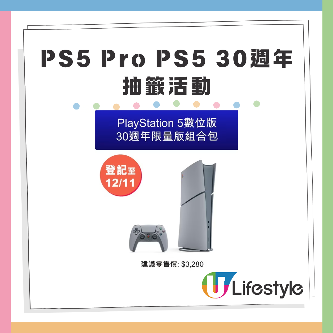 PS5 30週年限量版商品抽籤活動 消費可獲最多額外4次抽籤機會【附登記連結】 | ezone