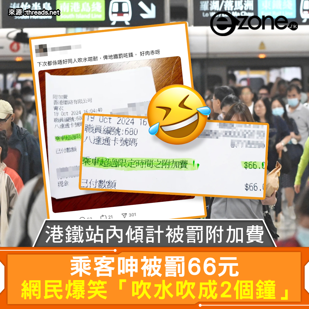 港鐵站內傾計被罰附加費 乘客呻被罰66元 網民爆笑「吹水吹成2個鐘」 | ezone