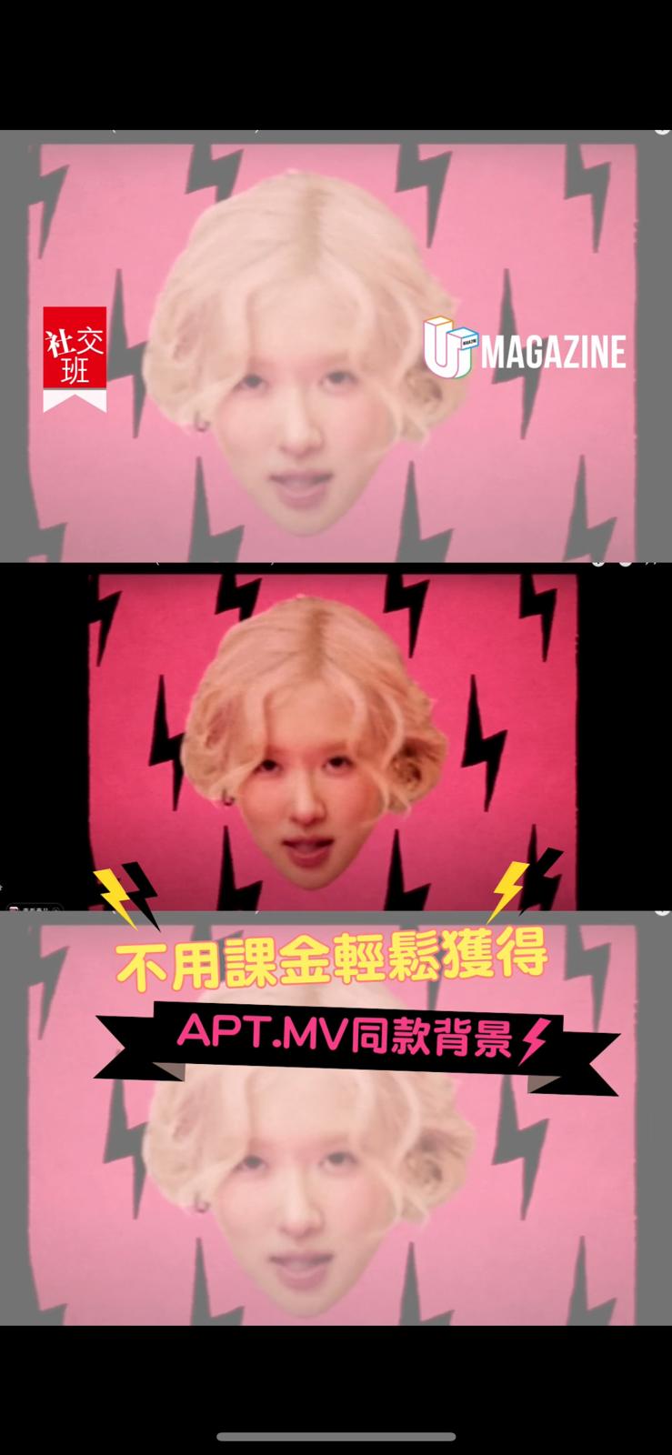 免費獲得洗腦神曲《APT.》MV同款背景 只需一個APP輕鬆做到！ | ezone