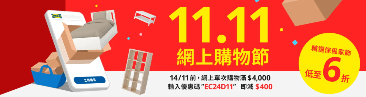 IKEA雙11優惠低至6折！儲物櫃/梳化/傢俬$49.9起買滿指定金額再減$400 | UHK 港生活