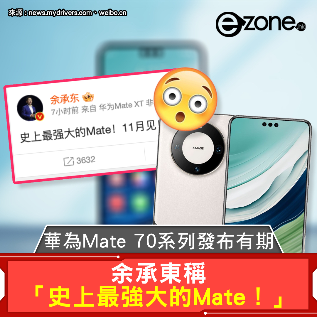 華為Mate 70系列發布有期 余承東稱「史上最強大的Mate！」 | ezone