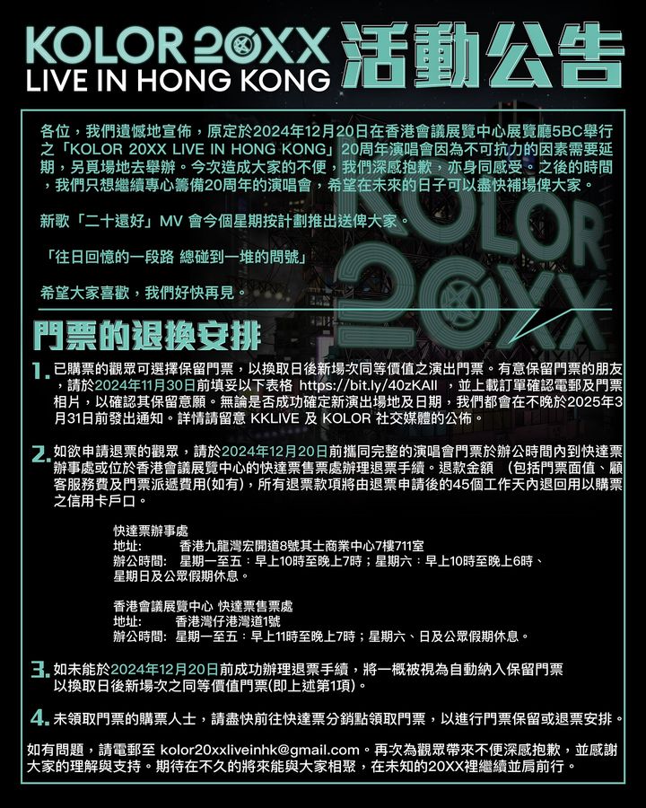 KOLOR演唱會2024｜KOLOR 20周年演唱會延期舉辦！主辦方稱因不可抗力因素需另覓場地｜附門票退換安排 | UHK 港生活