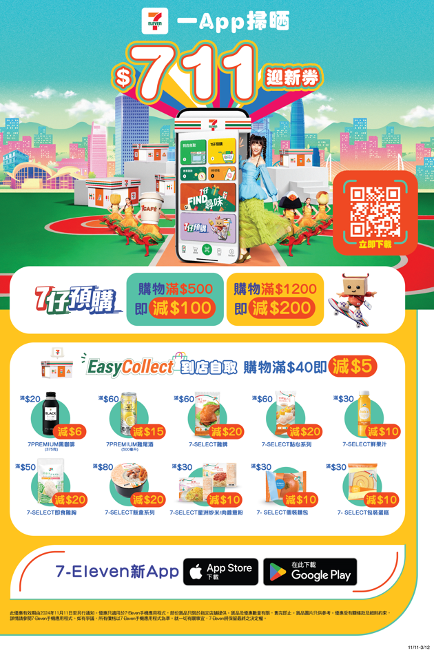 7-Eleven全新手機App 迎新獎賞逾$700！5大功能「遙距落單」！套票優惠買咖啡/雞胸/茶！ | UHK 港生活