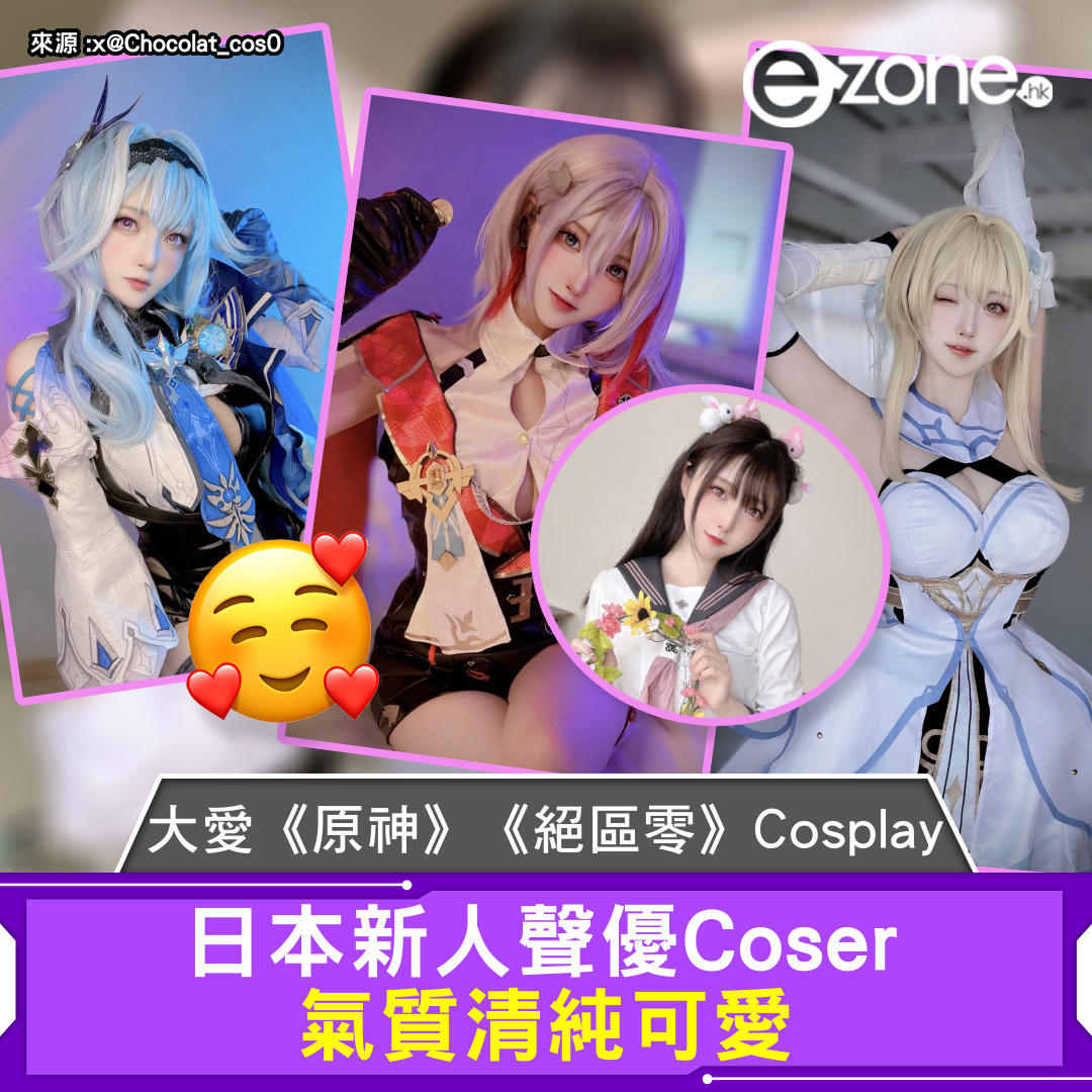 大愛《原神》《絕區零》Cosplay 日本新人聲優Coser 氣質清純可愛 | ezone