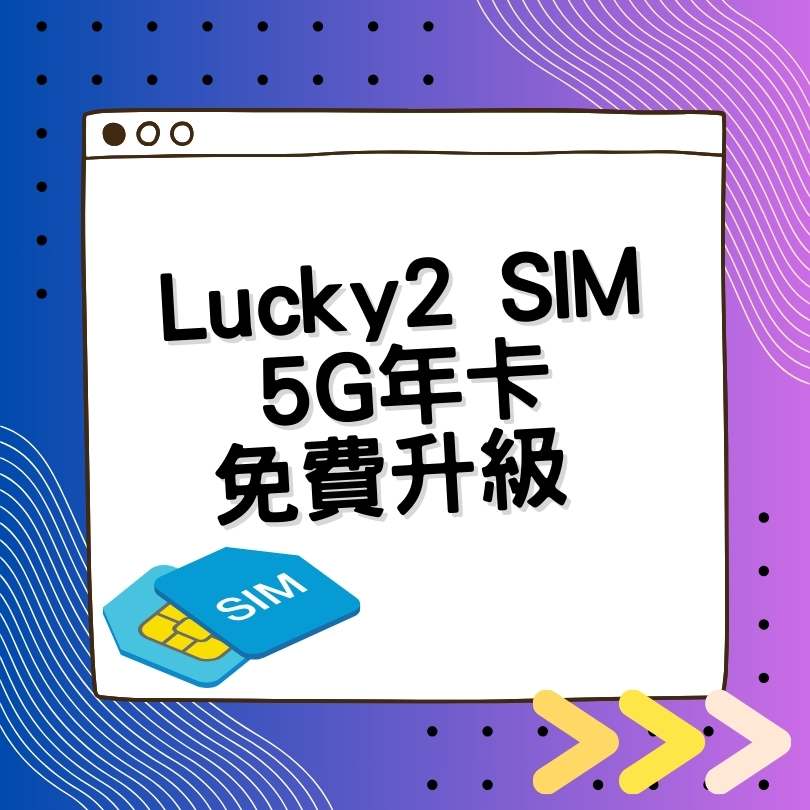 實試│Lucky2 SIM 5G年卡免費升級 中日韓台澳25GB限時抵玩價＄135！大陸上網免翻牆玩Fb/WhatsApp | ezone