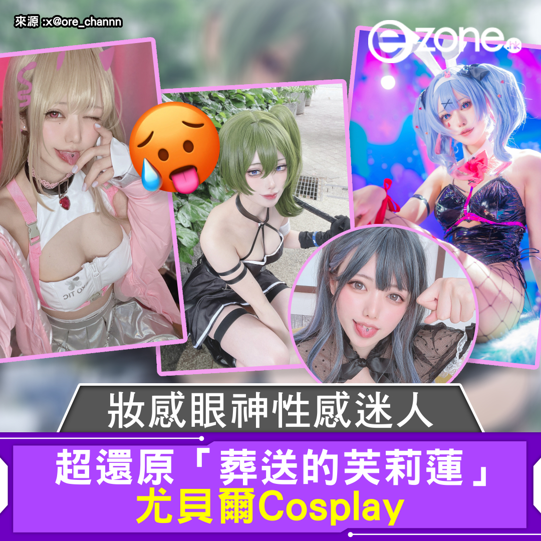 妝感眼神性感迷人 超還原「葬送的芙莉蓮」尤貝爾Cosplay | ezone