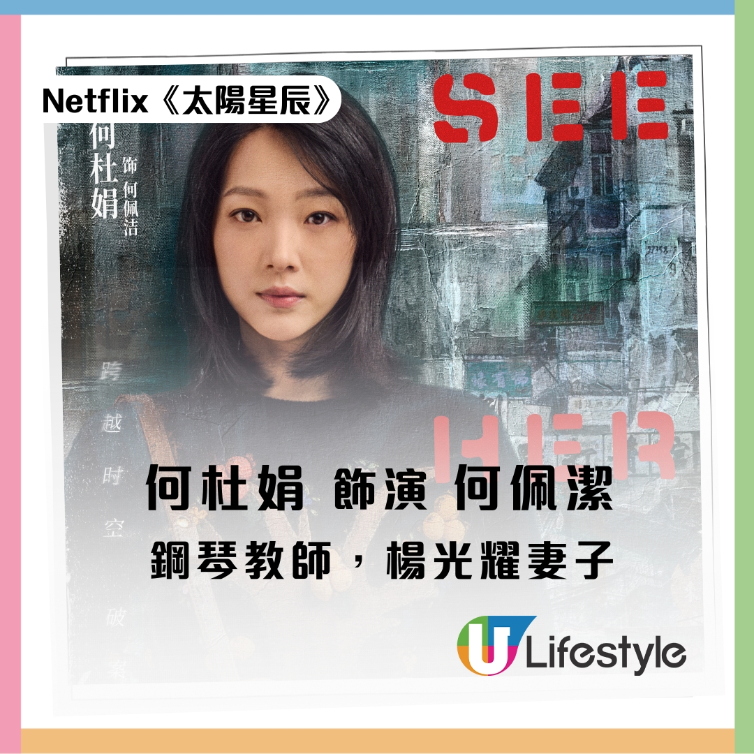 太陽星辰結局劇情大反轉其實細思極恐！粵語線上看Netflix更新時間/追劇日曆/演員陣容 | UHK 港生活