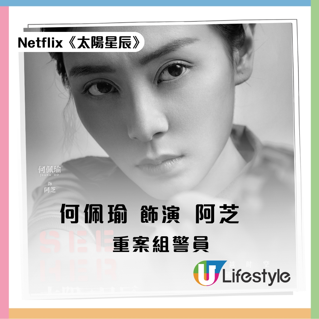 太陽星辰結局劇情大反轉其實細思極恐！粵語線上看Netflix更新時間/追劇日曆/演員陣容 | UHK 港生活