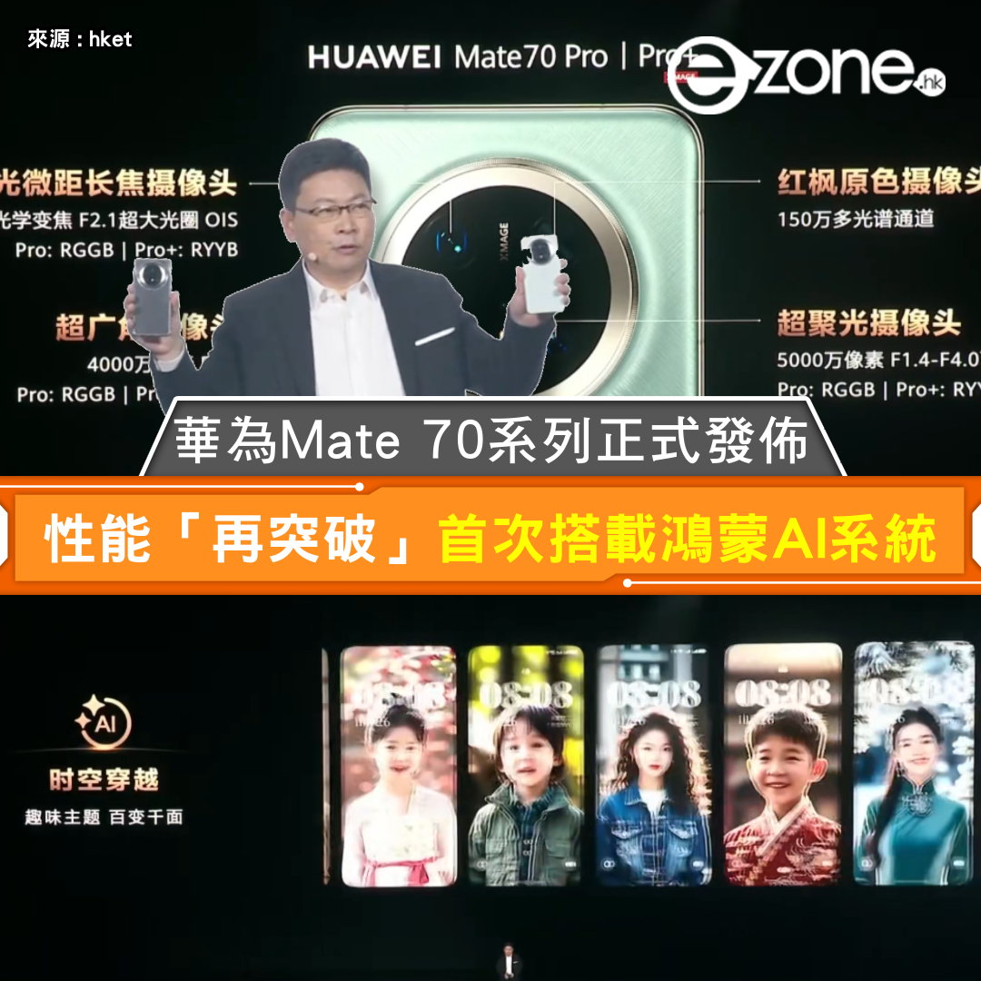華為Mate 70系列正式發佈 性能「再突破」 首次搭載鴻蒙AI系統 | ezone