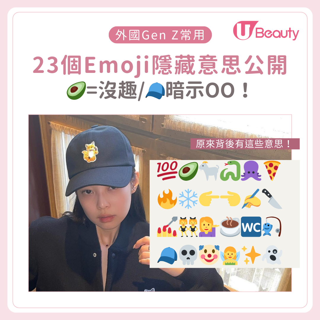 外國Gen Z常用Emoji大解讀｜23個emoji隱藏意思！🧢竟暗示？？？ | ezone