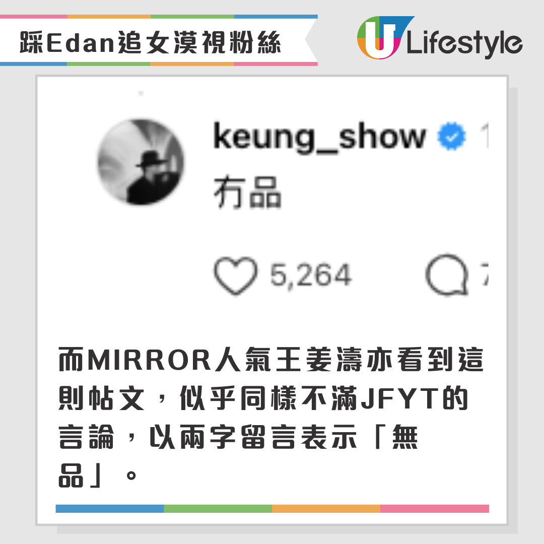 床哥@JFYT抽水明踩Edan追女漠視粉絲 姜濤親自留言兩個字以示不滿 | UHK 港生活