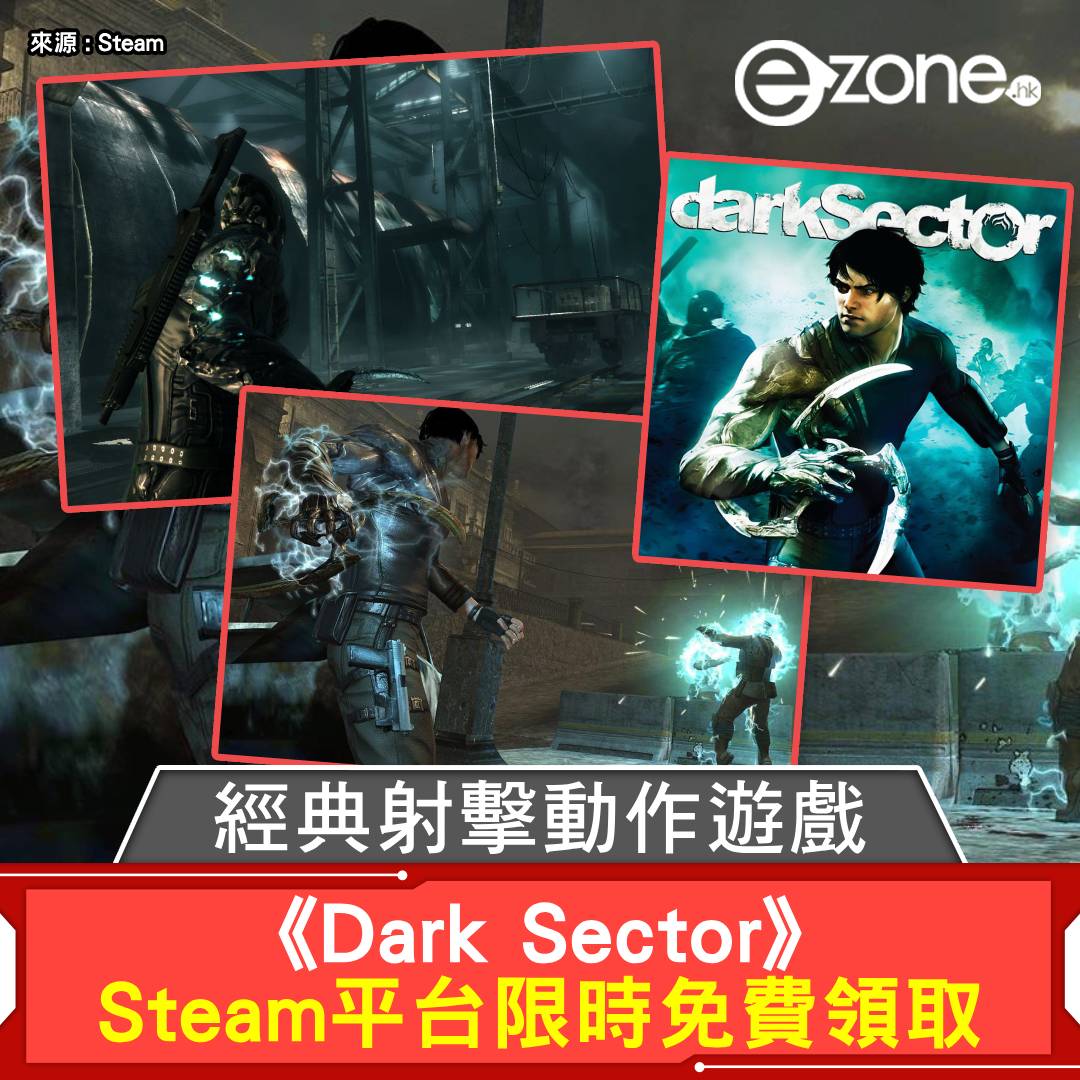 經典射擊動作遊戲 《Dark Sector》Steam平台限時免費領取 | ezone