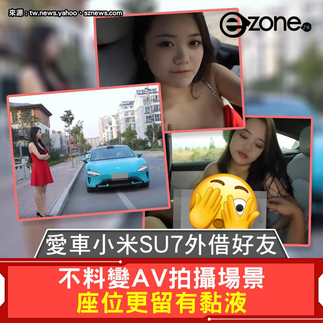 愛車小米SU7外借好友 不料變AV拍攝場景 座位更留有黏液 | ezone