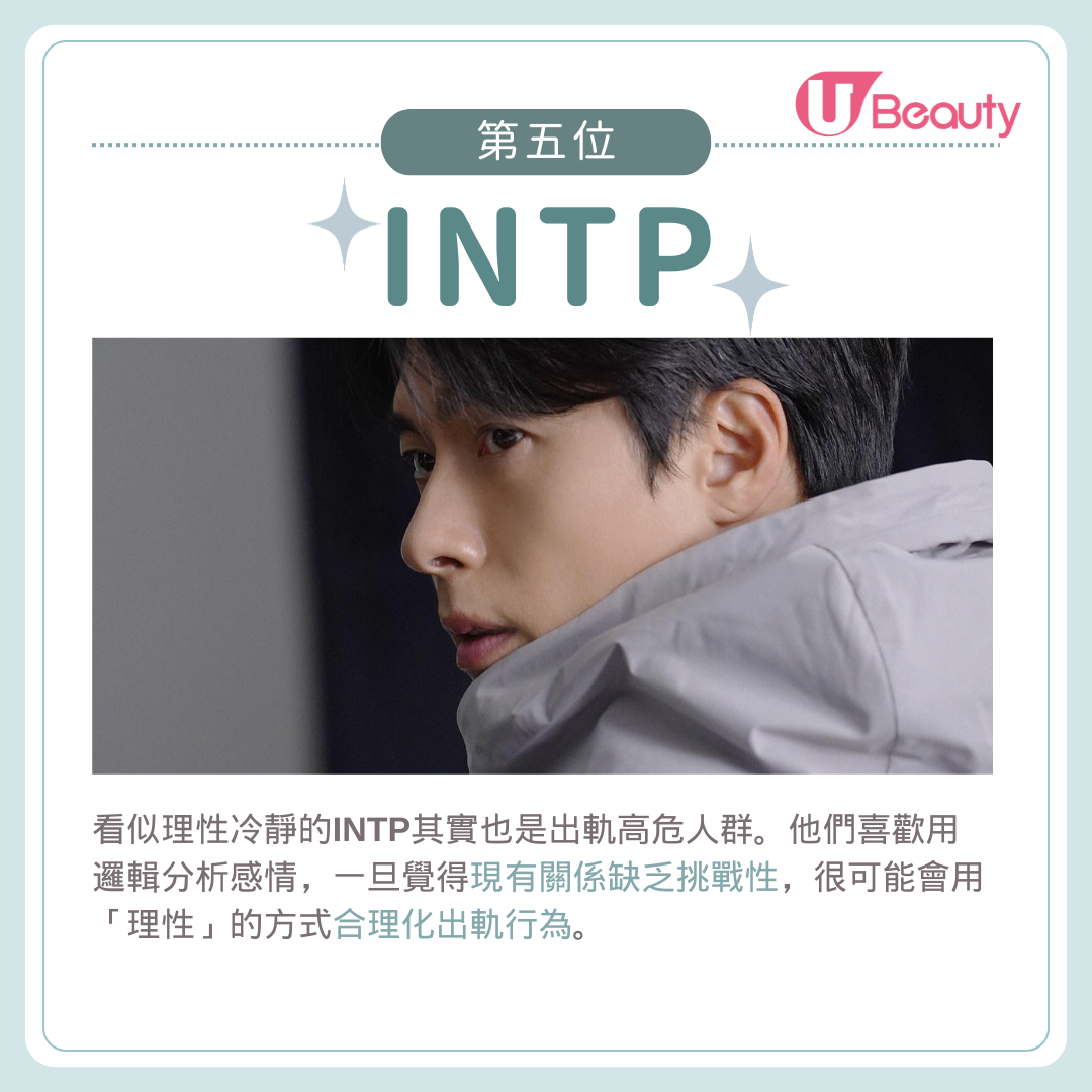 MBTI最易出軌排行榜頭5位！I人E人都有份！這位天生追求刺激 | UHK 港生活