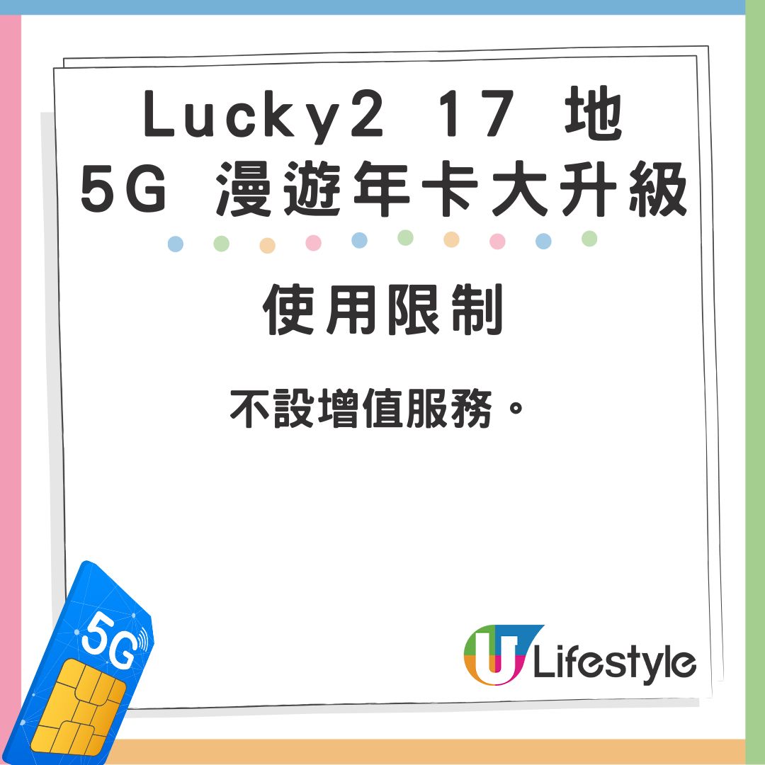 Lucky2 17 地 5G 漫遊電話年卡大升級！數據流量激增一倍！ | ezone