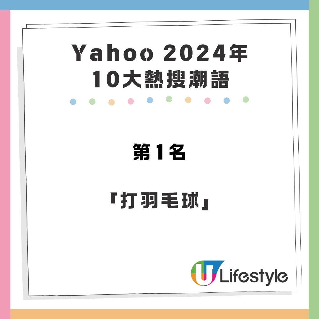 Yahoo 2024年10大熱搜潮語 「打羽毛球」揚威國際 各位「老Best」又識幾多？ | ezone