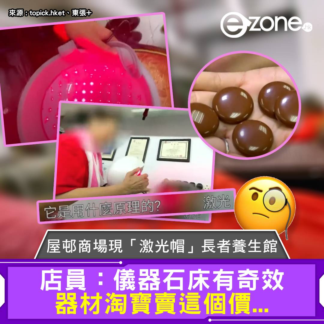 屋邨商場現「激光帽」長者養生館 店員：儀器石床有奇效 器材淘寶賣這個價... | ezone