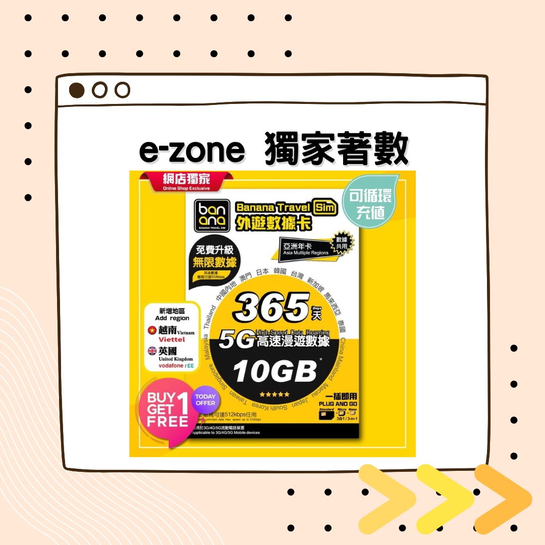 買一送一兼再減｜5G 年卡無限上網玩轉亞洲 9 地 + 英國＄70有找！Fb/WhatsApp免翻牆【ezone.hk獨家優惠】 | ezone