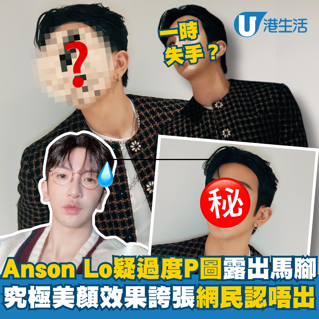 Anson Lo新相疑過分美顏P圖露出馬腳 執相效果極誇張令網民認唔出 | UHK 港生活