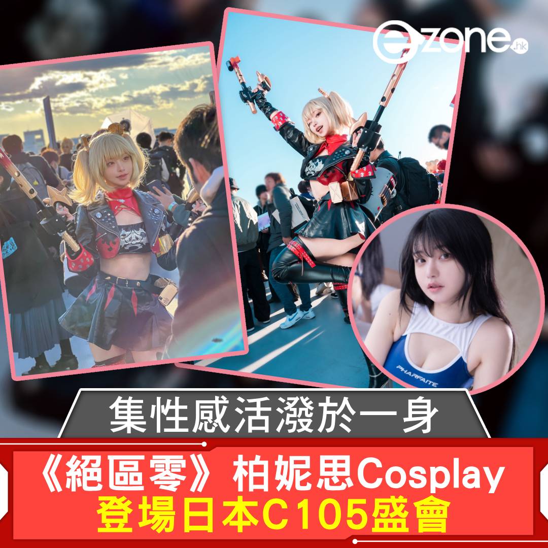 集性感活潑於一身 《絕區零》柏妮思Cosplay 登場日本C105盛會 | ezone