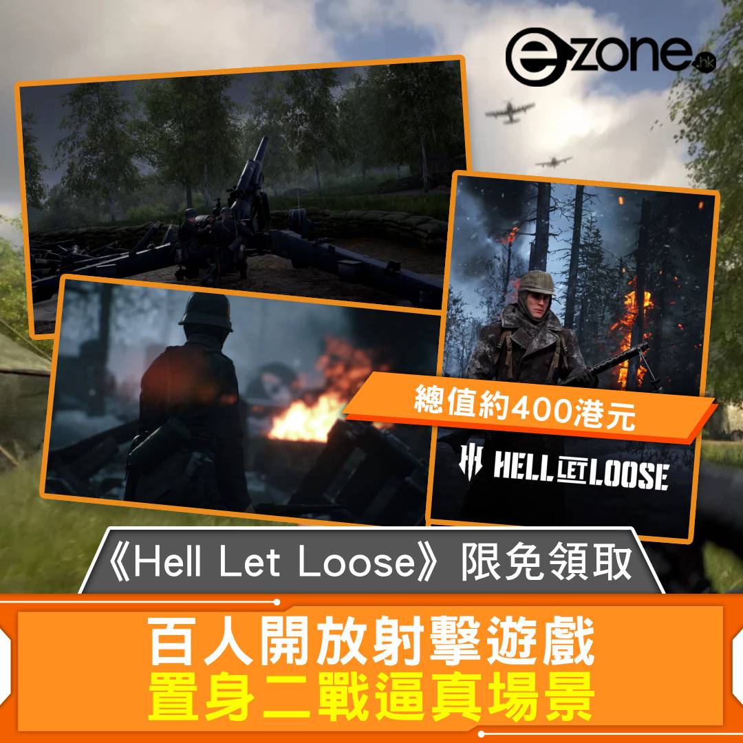 《Hell Let Loose》限免領取 百人開放射擊遊戲 置身二戰逼真場景 | ezone