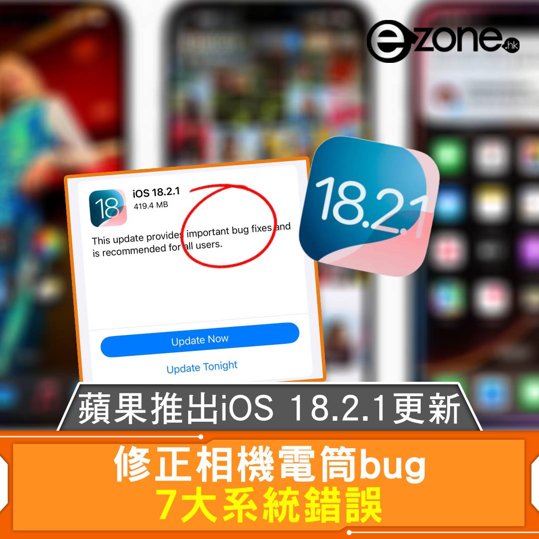 蘋果推出iOS 18.2.1更新 修正相機電筒bug 7大系統錯誤 | ezone