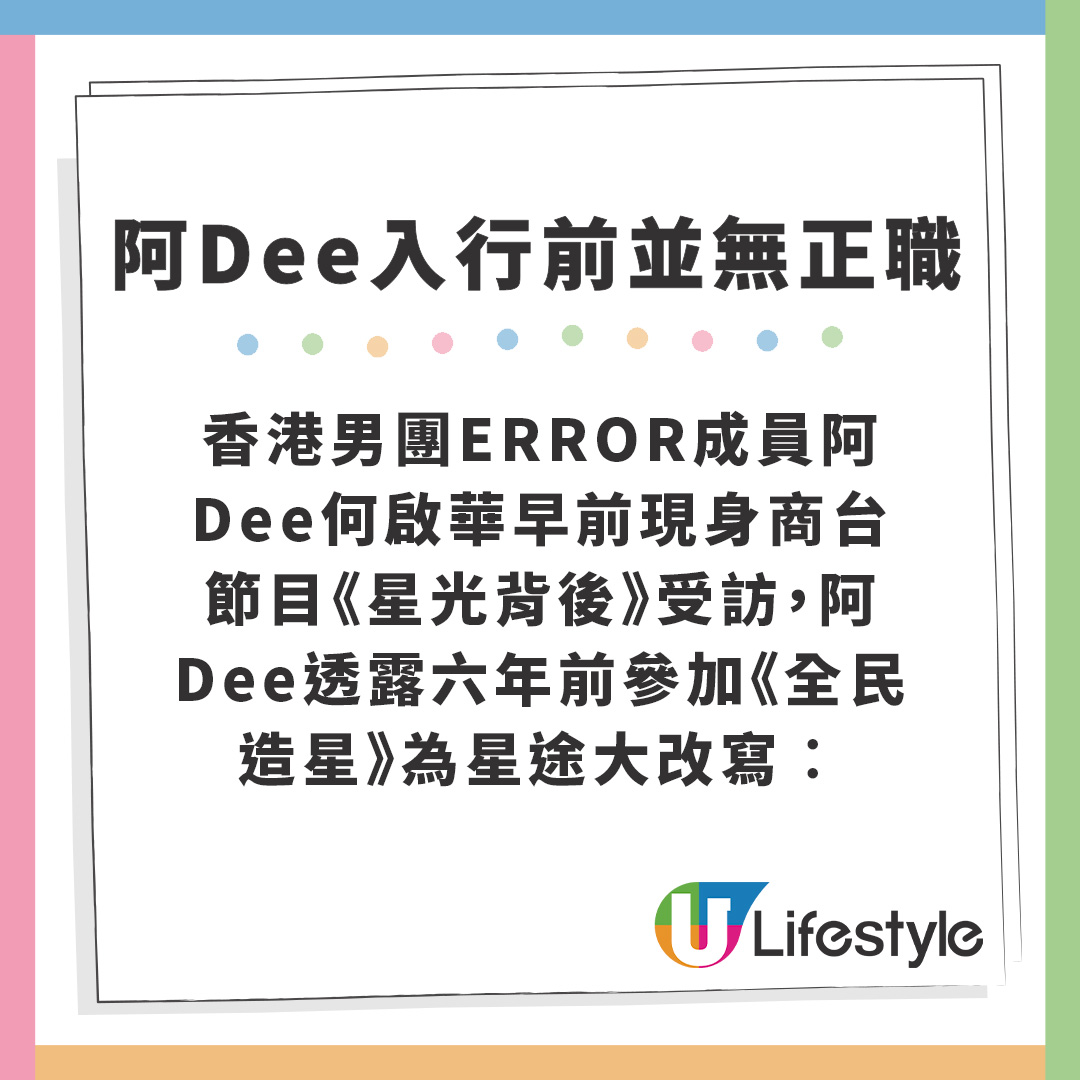 阿Dee何啟華自爆ERROR曾分兩派對立 慶幸自己當初沒入選MIRROR | UHK 港生活