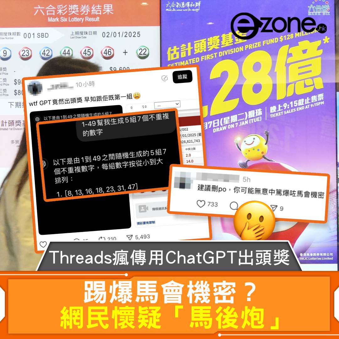 Threads瘋傳用ChatGPT出頭獎 踢爆馬會機密？網民懷疑「馬後炮」 | ezone