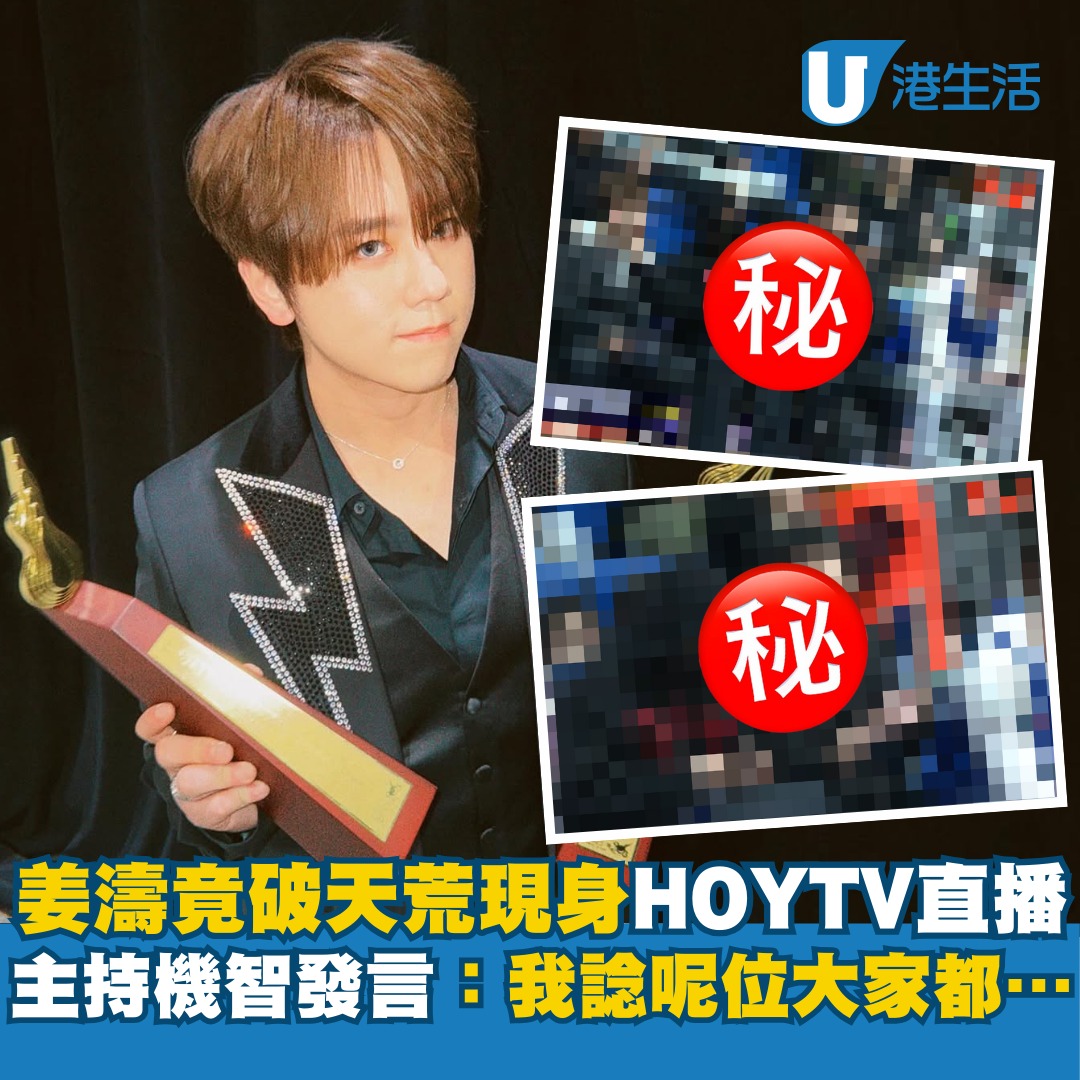 姜濤竟破天荒現身HOYTV直播節目 主持超機智發言：我諗呢位大家都… | UHK 港生活