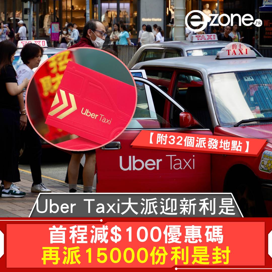 Uber Taxi大派迎新利是 首程減$100優惠碼 再派15000份利是封【附32個派發地點】 | ezone