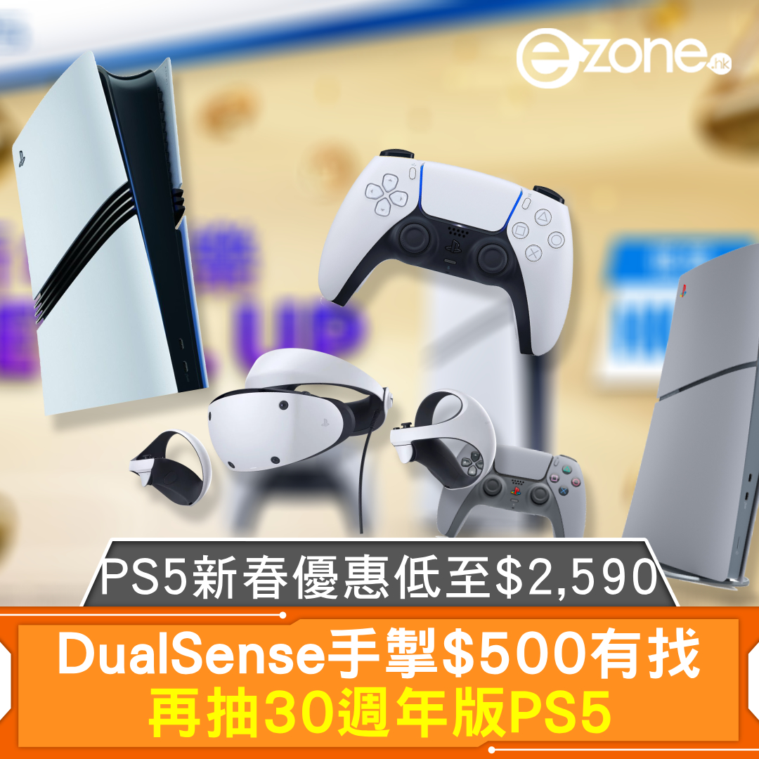 PS5新春優惠低至$2,590 DualSense手掣$500有找 再抽30週年版PS5 | ezone