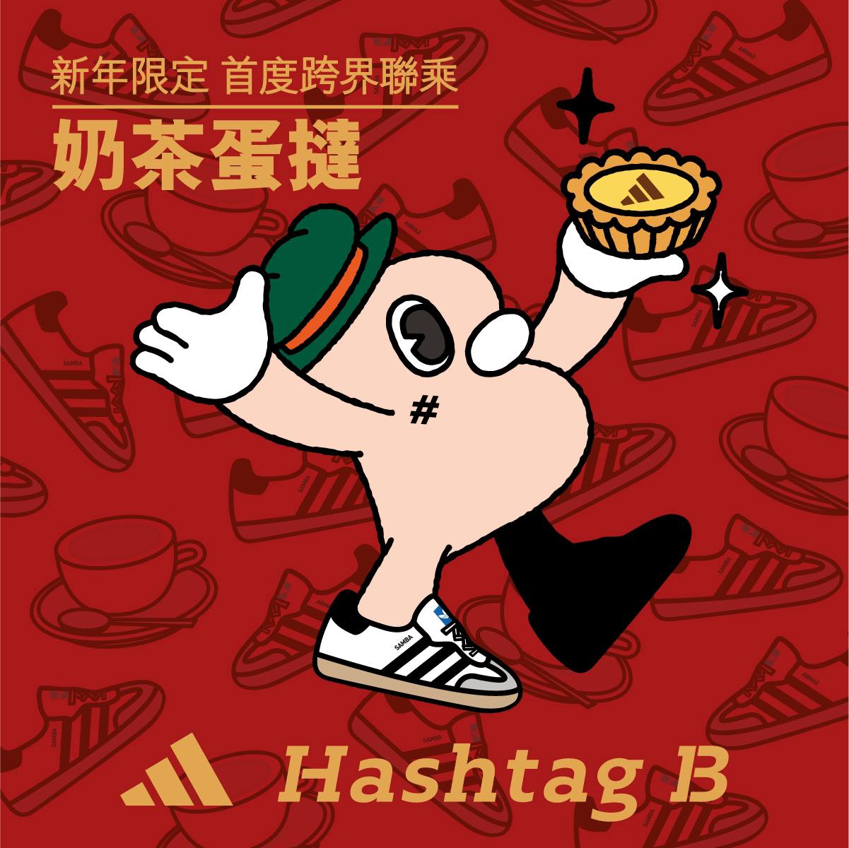 Hashtag B聯乘adidas推新年限定口味！港式奶茶蛋撻／港式奶茶曲奇登場 | U Food